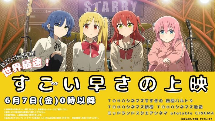 『劇場総集編ぼっち・ざ・ろっく！ Re 』 初日最速上映決定！ Aniplex News Box（アニプレックス ニュースボックス）