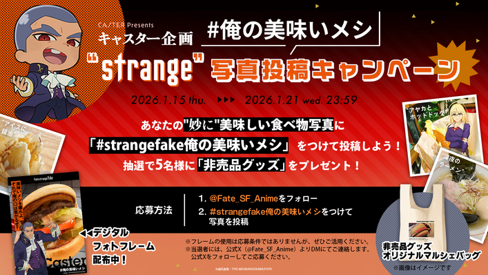 キャスター企画"strange"写真投稿キャンペーン #俺の美味いメシ 開催決定！ | ANIPLEX NEWS BOX（アニプレックス ...