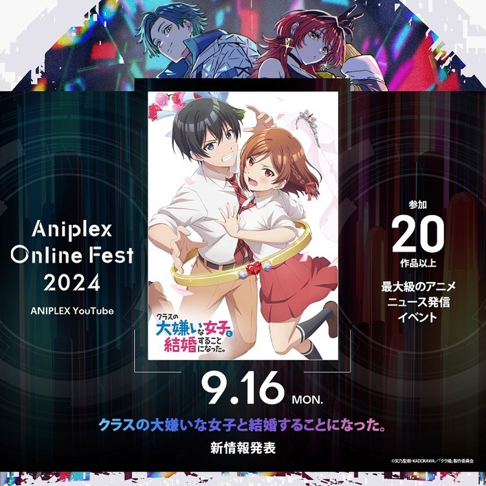 『Aniplex Online Fest 2024』 開催！「クラ婚」が参加決定！ | ANIPLEX NEWS BOX（アニプレックス ニュースボックス）