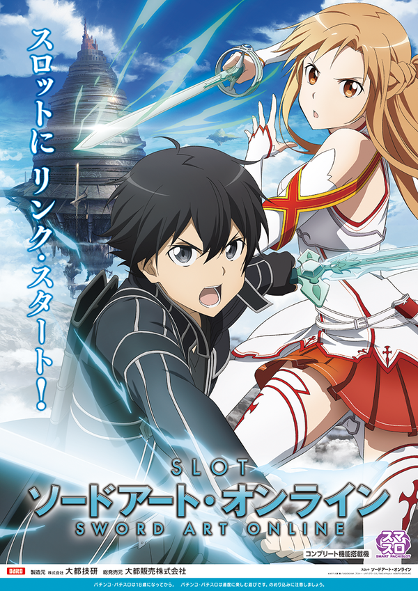 『スロット ソードアート・オンライン』発売のお知らせ | ANIPLEX NEWS BOX(アニプレックス ニュースボックス) 『スロット ソードアート・オンライン』発売のお知らせ | ANIPLEX NEWS BOX(アニプレックス ニュースボックス)