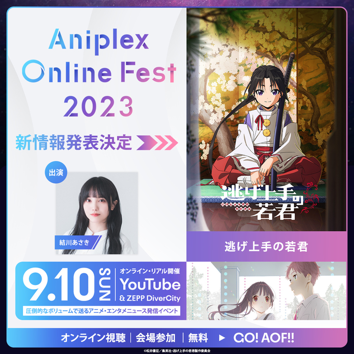 『Aniplex Online Fest 2023』 への参加決定！ | ANIPLEX NEWS BOX（アニプレックス ニュースボックス）