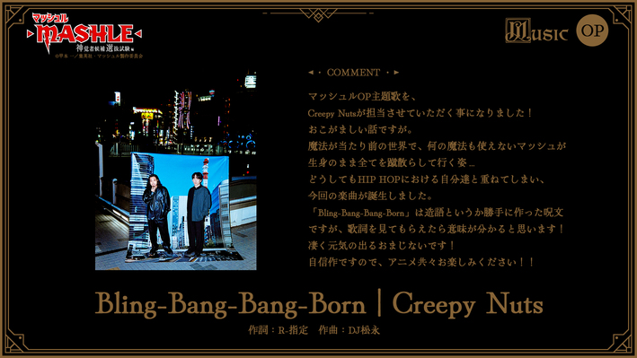 Op主題歌はcreepy Nuts「bling Bang Bang Born」に決定！ Aniplex News Box（アニプレックス
