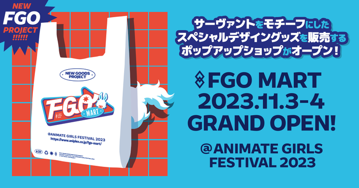 FGO MART GRAND OPEN ＠ ANIMATE GIRLS FESTIVAL 2023 開催決定! | ANIPLEX NEWS ...