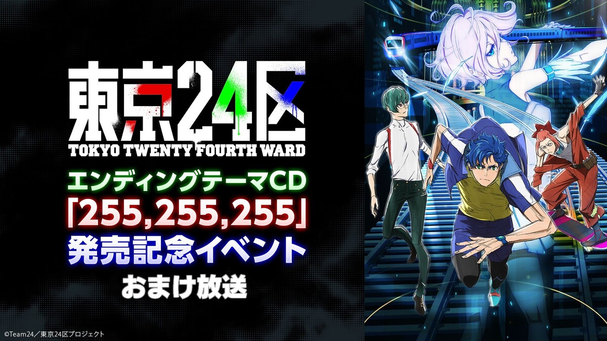 「255,255,255」発売記念イベント終了後の「おまけ放送」決定 | ANIPLEX NEWS BOX（アニプレックス ニュースボックス）