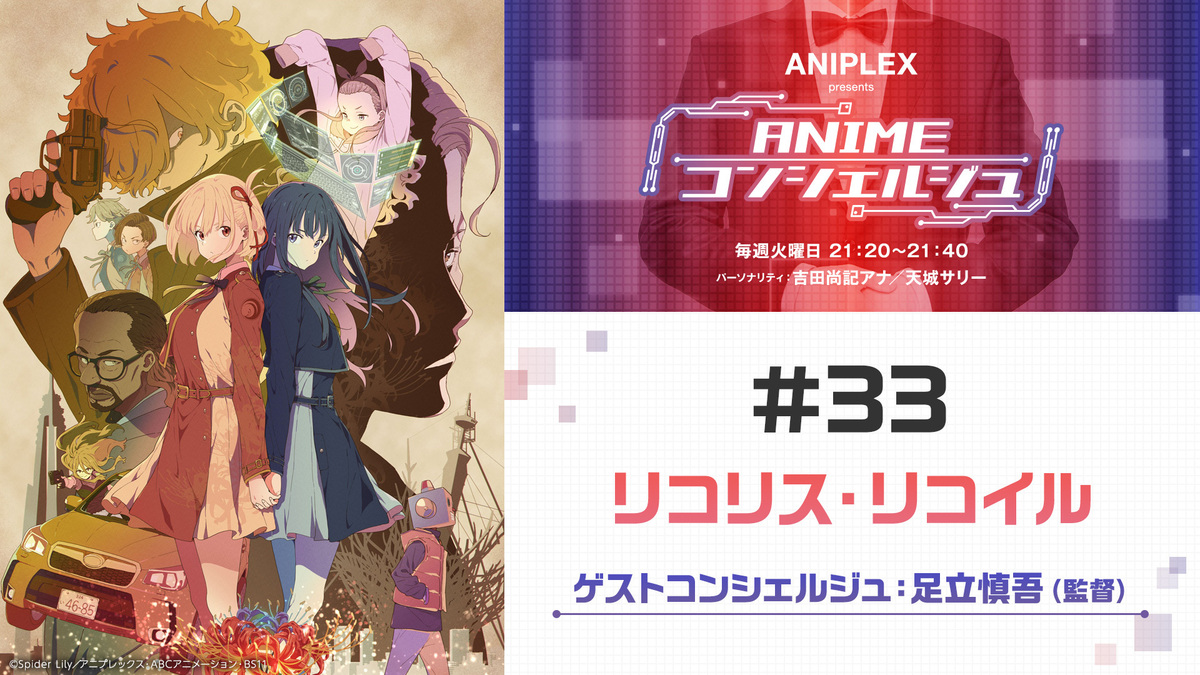 ゲスト：足立慎吾(監督) ラジオ『ANIMEコンシェルジュ』#33は「リコリス・リコイル」 | ANIPLEX NEWS BOX（アニ ...
