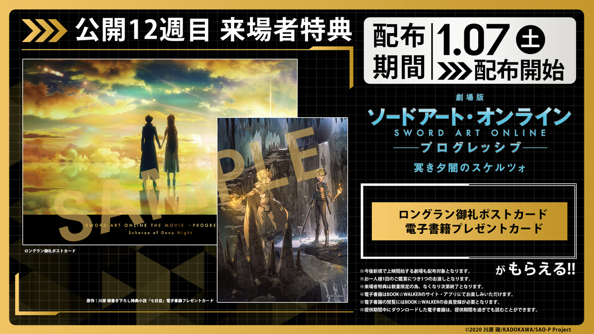 「劇場版 ソードアート・オンライン プログレッシブ 冥き夕闇のスケルツォ」 公開12週目来場者特典情報 Aniplex News