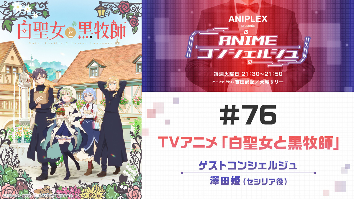 ゲスト：澤田姫 / TVアニメ「白聖女と黒牧師」特集 ラジオ『ANIMEコンシェルジュ』#76 | ANIPLEX NEWS BOX（アニ ...