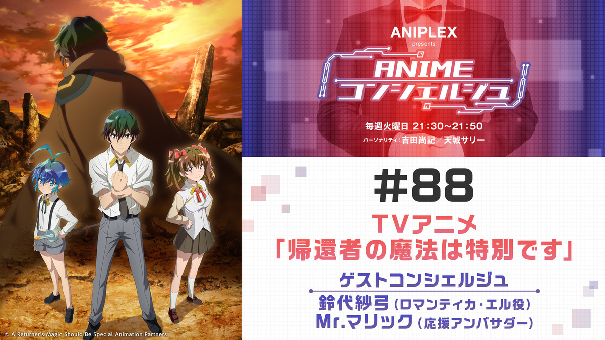 ゲスト：鈴代紗弓、mr マリック Tvアニメ「帰還者の魔法は特別です」 88 Aniplex News Box（アニプレックス