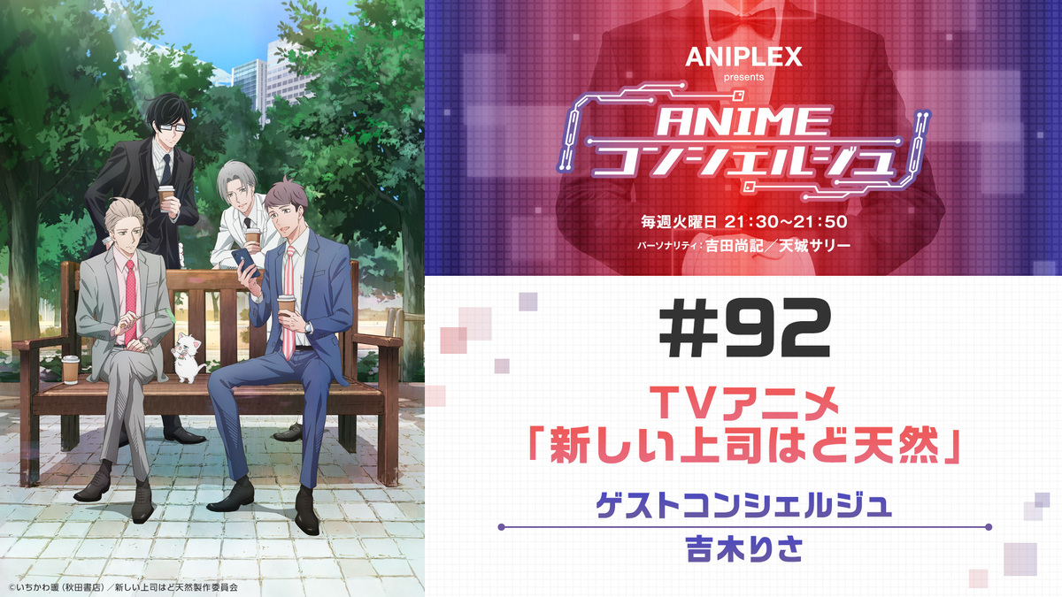 ゲスト：吉木りさ / TVアニメ「新しい上司はど天然」/ ANIPLEX presents ANIMEコンシェルジュ #92 ...