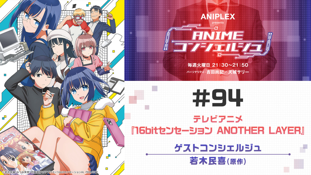 ゲスト：若木民喜(原作) / テレビアニメ『16bitセンセーション ANOTHER LAYER』 / ANIPLEX presents ...