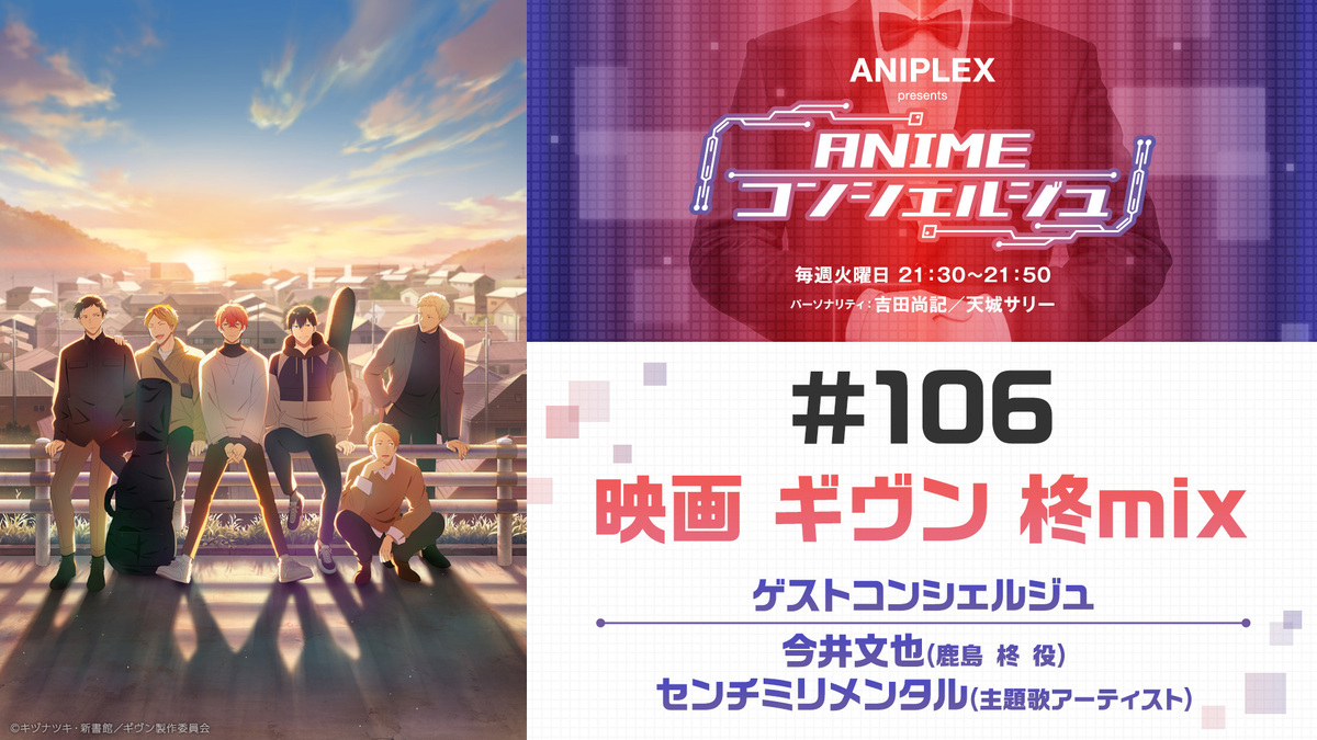 ゲスト：今井文也、センチミリメンタル【映画 ギヴン 柊mix 】 / ANIPLEX presents ANIMEコンシェルジュ #106 ...
