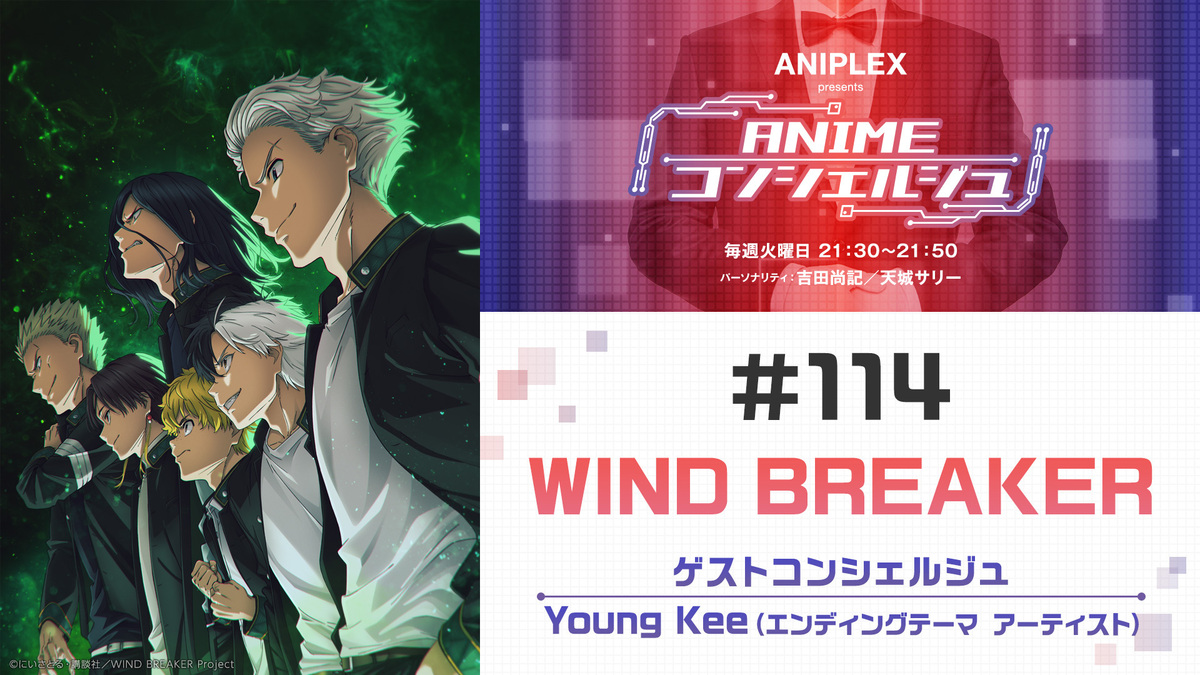 ゲスト：Young Kee【WIND BREAKER】 / ANIPLEX presents ANIMEコンシェルジュ #114 ...
