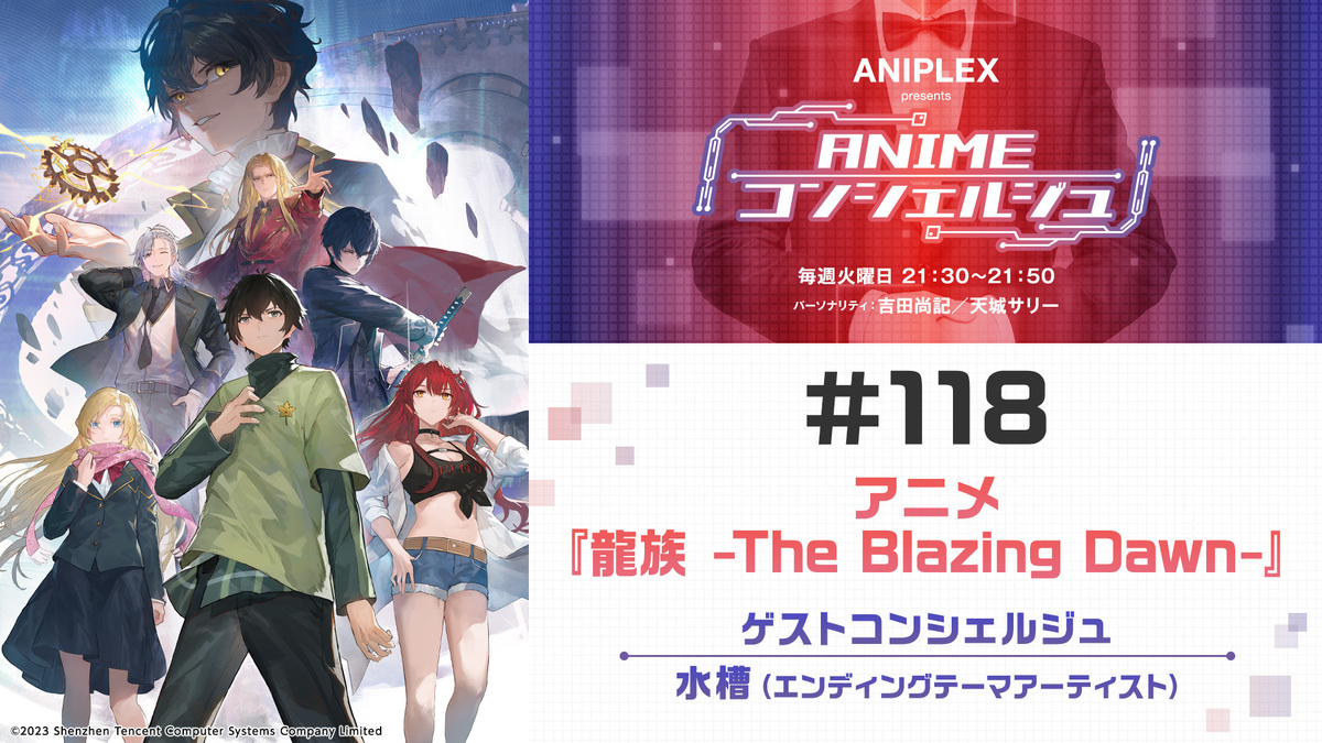 ゲスト：水槽【龍族 -The Blazing Dawn-】 / ANIPLEX presents ANIMEコンシェルジュ #118 ...