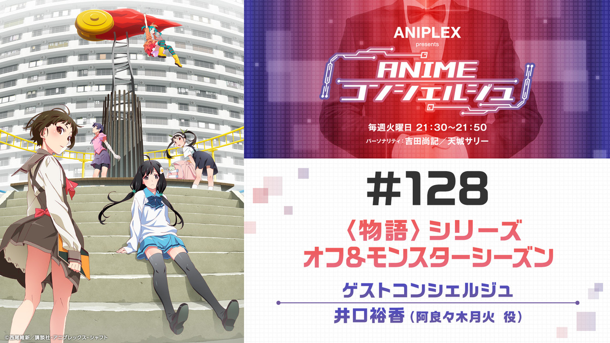 ゲスト：ぼっちぼろまる【(TVアニメ『逃げ上手の若君』】「ANIPLEX presents ANIMEコンシェルジュ」#130 ...