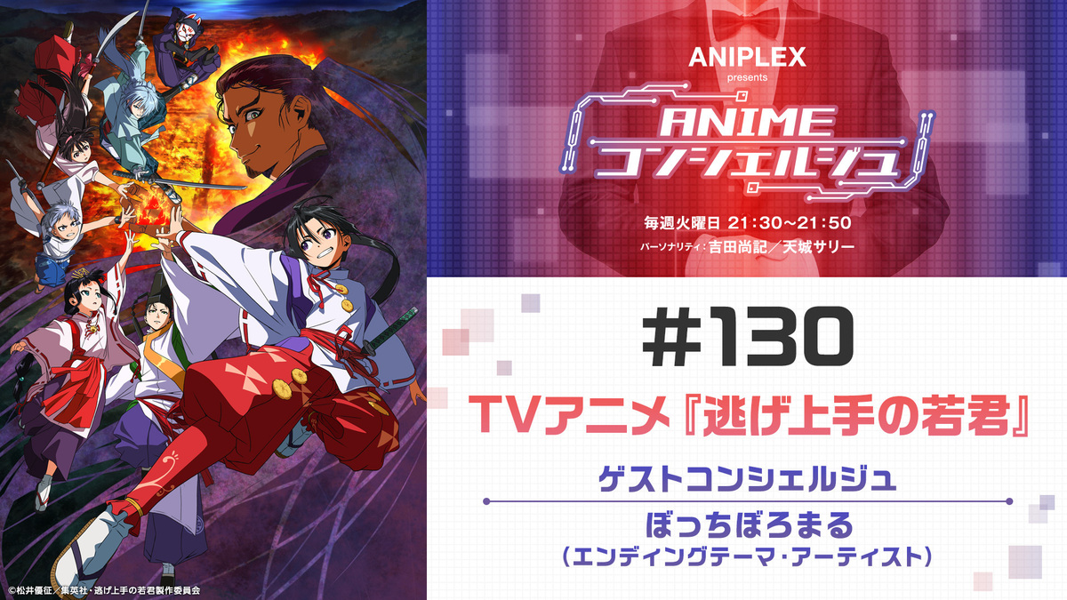 ゲスト：ぼっちぼろまる【(TVアニメ『逃げ上手の若君』】「ANIPLEX presents ANIMEコンシェルジュ」#130 ...