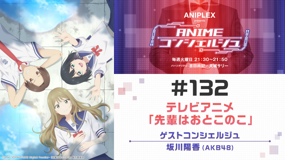 ゲスト：坂川陽香(AKB48)【先輩はおとこのこ】「ANIPLEX presents ANIMEコンシェルジュ」#132 | ANIPLEX ...