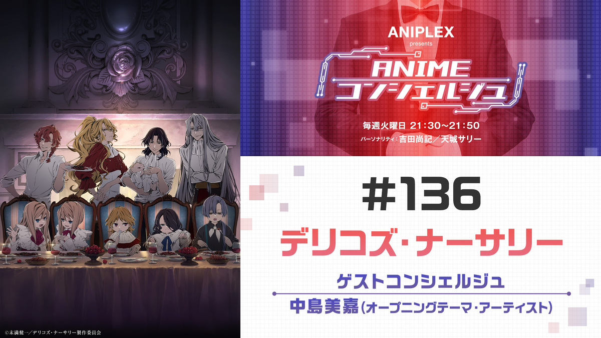 ゲスト：中島美嘉【デリコズ・ナーサリー】「ANIPLEX presents ANIMEコンシェルジュ」#136 | ANIPLEX NEWS ...