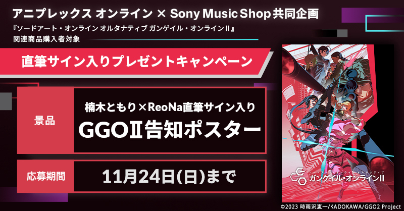 アニプレックス オンライン×Sony Music Shop『ソードアート・オンライン オルタナティブ ガンゲイル・オンラインⅡ』関連商品購入者 ...
